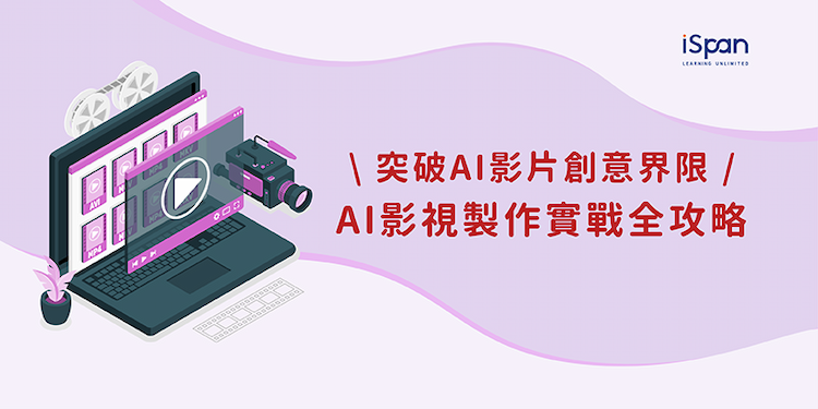 生成式AI應用 | 在職培訓 | iSpan資展國際