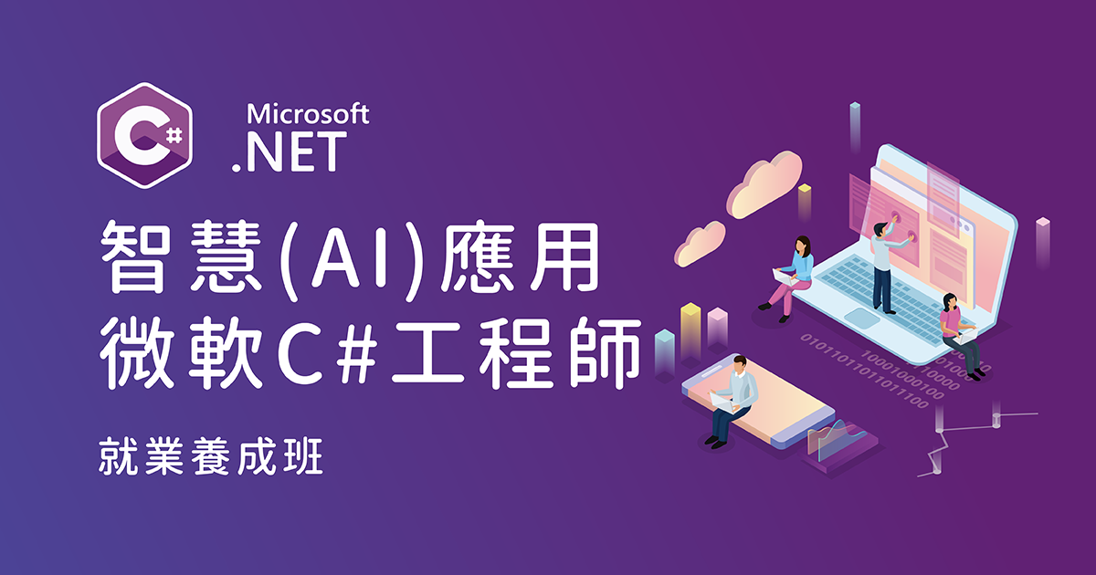 智慧(AI)應用微軟C#工程師就業養成班 | iSpan資展國際