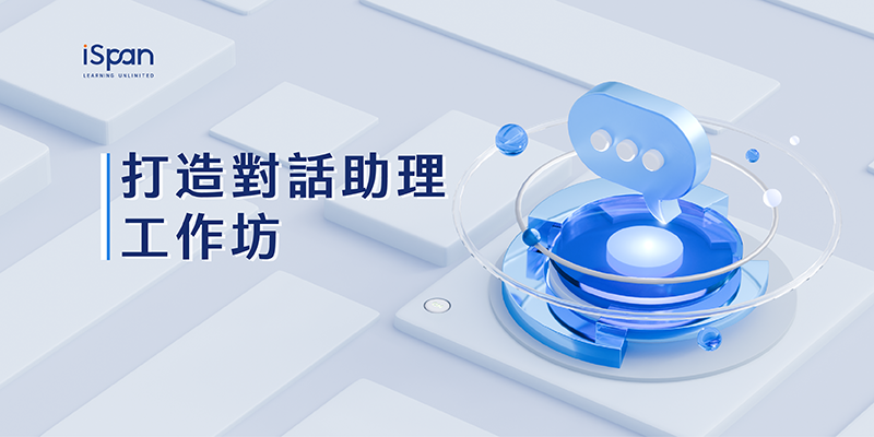 打造對話助理工作坊 | 在職培訓 | iSpan資展國際