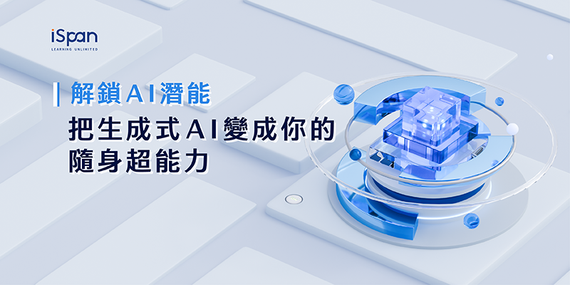 解鎖AI潛能：把生成式AI變成你的隨身超能力 | 在職培訓 | iSpan資展國際