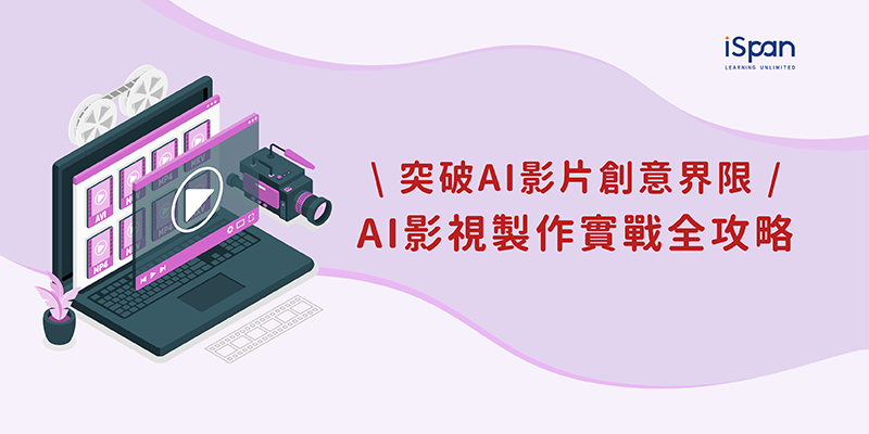 突破AI影片創意界限：AI影視製作實戰全攻略 | 在職培訓 | iSpan資展國際