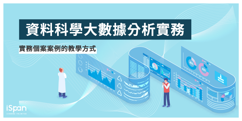 資料科學與大數據分析實戰班 | 在職培訓 | iSpan資展國際