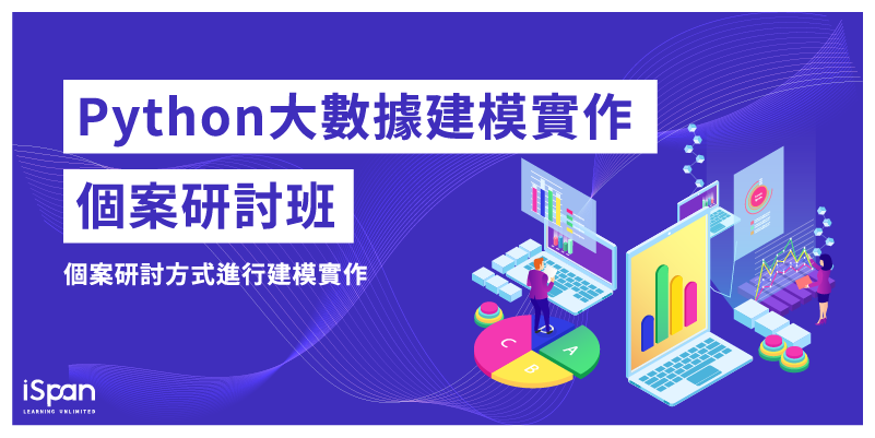Python大數據建模實作及個案研討班 | 在職培訓 | iSpan資展國際