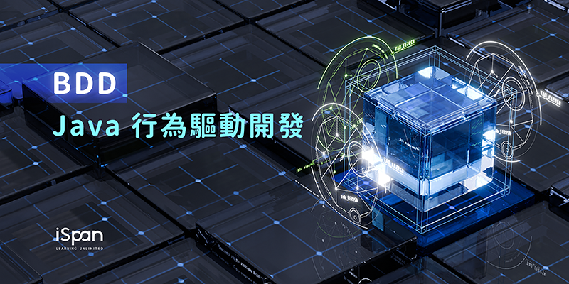 Java行為驅動開發(BDD) | 在職培訓 | iSpan資展國際