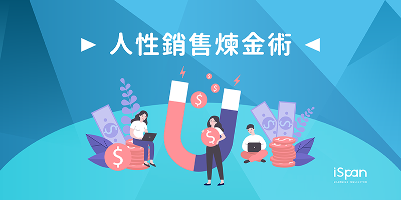 人性銷售煉金術 | 在職培訓 | iSpan資展國際