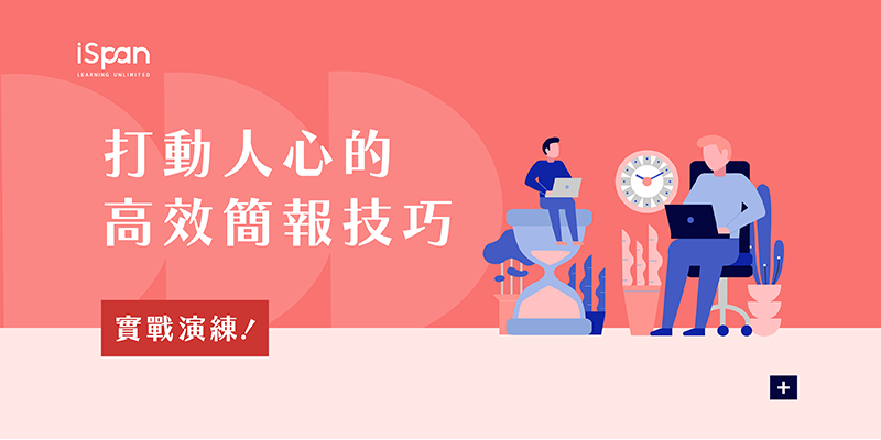 打動人心的高效簡報技巧 | 在職培訓 | iSpan資展國際