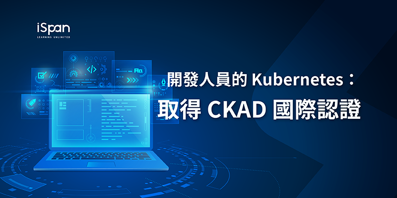 開發人員的 Kubernetes：取得 CKAD 國際認證 | 在職培訓 | iSpan資展國際