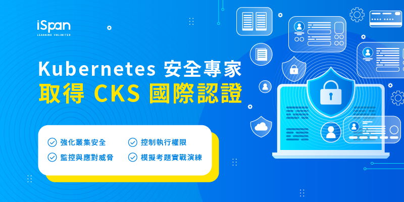 Kubernetes 安全專家：取得 CKS/KCSA 國際認證 | 在職培訓 | iSpan資展國際