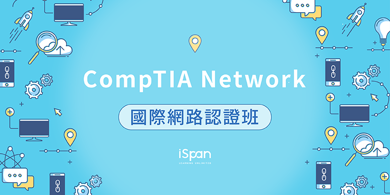 CompTIA Network+國際網路認證班 | 在職培訓 | iSpan資展國際