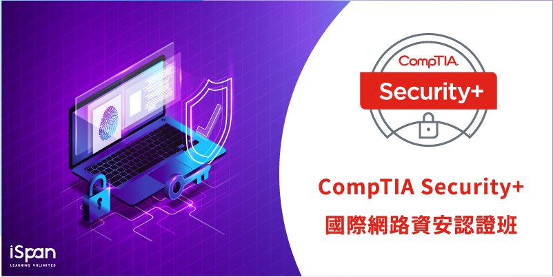 CompTIA Security+ 國際網路資安認證班 | 在職培訓 | iSpan資展國際
