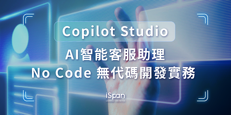 Copilot Studio－AI智能客服助理 No Code 無代碼開發實務 | 在職培訓 | iSpan資展國際