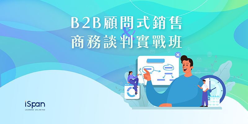B2B顧問式銷售與商務談判實戰班 | 在職培訓 | iSpan資展國際
