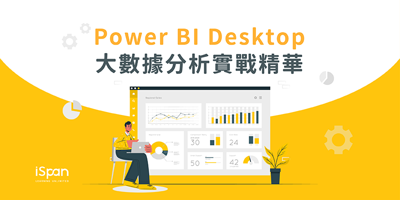 Power BI Desktop大數據分析實戰精華 | 在職培訓 | iSpan資展國際