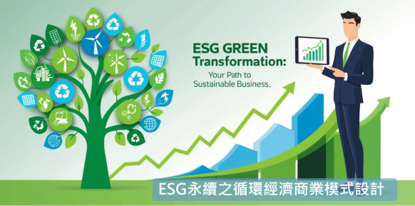 ESG系統觀與商業模式重組 | 在職培訓 | iSpan資展國際