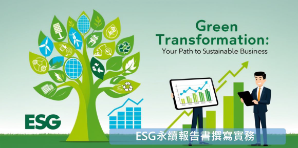 ESG永續報告書撰寫實務 | 在職培訓 | iSpan資展國際