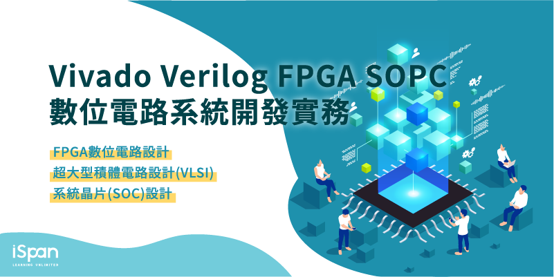 Vivado Verilog FPGA SOPC 數位電路系統開發實務 | 在職培訓 | iSpan資展國際