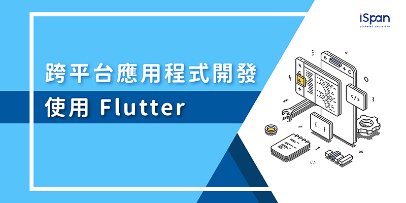 跨平台應用程式開發使用 Flutter | 在職培訓 | iSpan資展國際