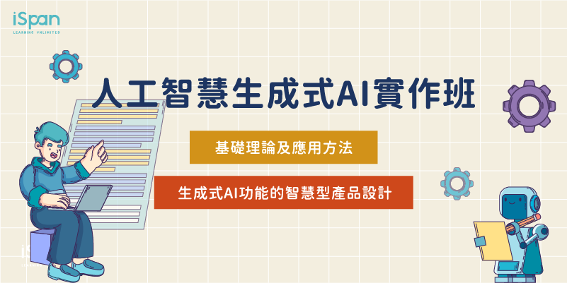 GAI (Generative Artificial Intelligence) 系列課程 | 在職培訓 | iSpan資展國際