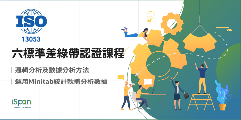 六標準差綠帶認證課程 | 在職培訓 | iSpan資展國際