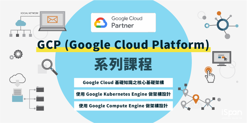 GCP (Google Cloud Platform) 系列課程 | 在職培訓 | iSpan資展國際