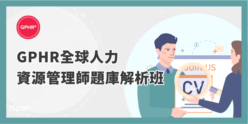 GPHR全球人力資源管理師題庫解析班 | 在職培訓 | iSpan資展國際