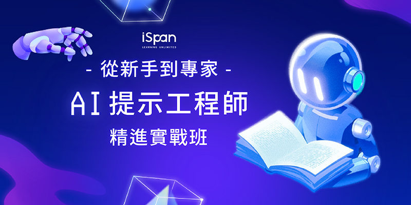 從新手到專家：AI提示工程師精進實戰班 | 在職培訓 | iSpan資展國際