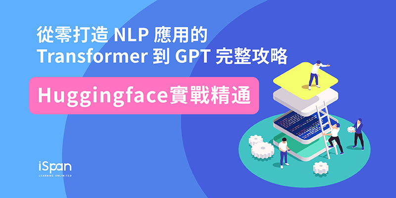 Huggingface實戰精通：從零打造NLP應用的Transformer到GPT完整攻略 | 在職培訓 | iSpan資展國際