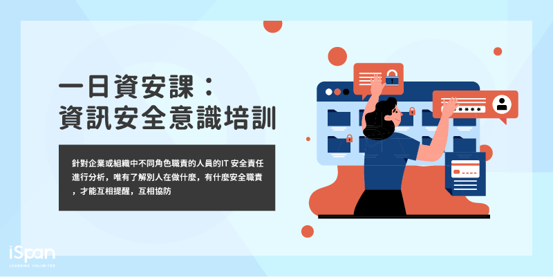 一日資安課：資訊安全意識培訓 | 在職培訓 | iSpan資展國際