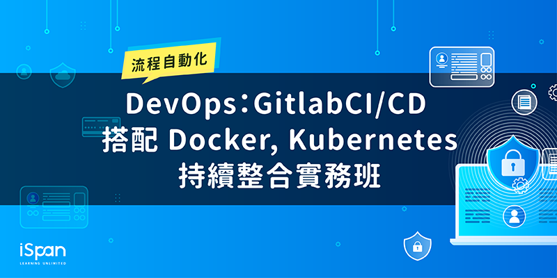 DevOps：GitlabCI/CD 搭配 Docker, Kubernetes 持續整合實務班 | 在職培訓 | iSpan資展國際