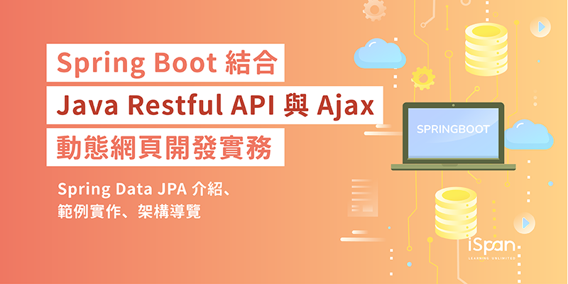 Spring Boot 結合 Java Restful API 與 Ajax 動態網頁開發實務 | 在職培訓 | iSpan資展國際
