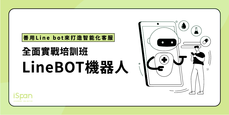 LineBOT機器人全面實戰培訓班 | 在職培訓 | iSpan資展國際