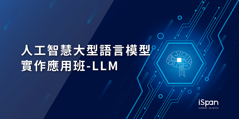 人工智慧大型語言模型實作應用班-LLM | 在職培訓 | iSpan資展國際