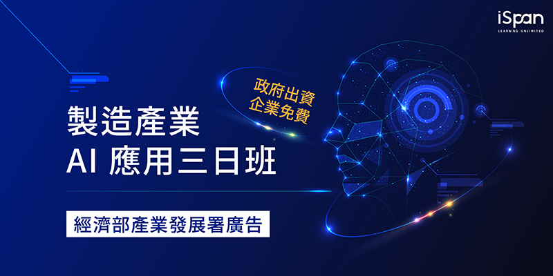 製造產業AI應用三日班 | iSpan資展國際