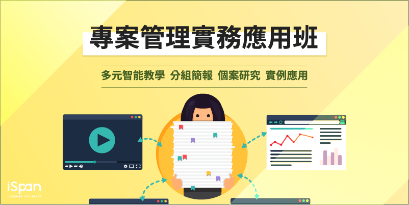 專案管理實務應用班 | 在職培訓 | iSpan資展國際