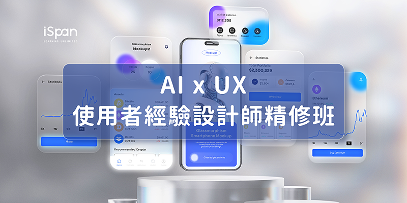 AI x UX 使用者經驗設計師精修班 | 在職培訓 | iSpan資展國際