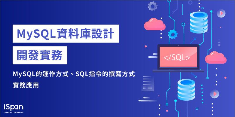 MySQL資料庫設計與開發實務 | 在職培訓 | iSpan資展國際