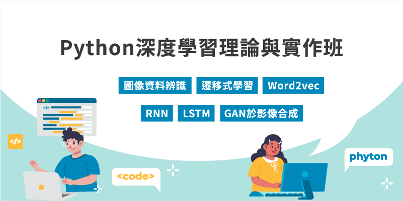 Python深度學習理論與實作班 | 在職培訓 | iSpan資展國際