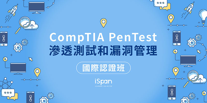 CompTIA PenTest + 滲透測試和漏洞管理國際認證班 | 在職培訓 | iSpan資展國際