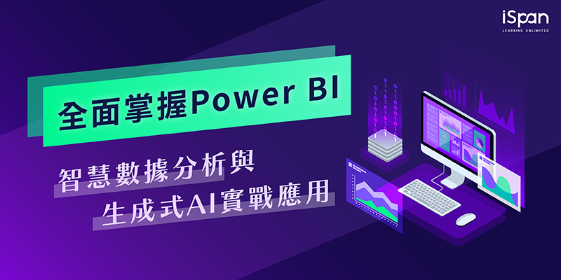 全面掌握Power BI：智慧數據分析與生成式AI實戰應用 | 在職培訓 | iSpan資展國際
