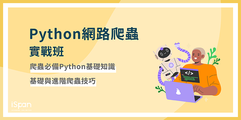 Python網路爬蟲實戰 | 在職培訓 | iSpan資展國際