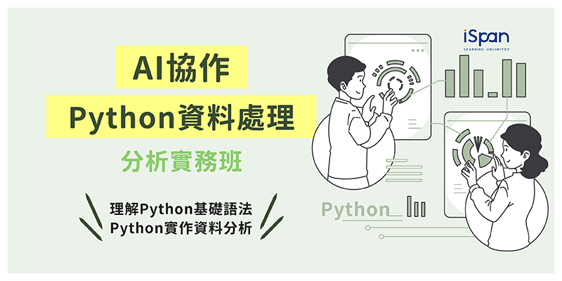 AI協作Python資料處理分析實務班 | 在職培訓 | iSpan資展國際