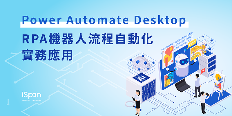 Power Automate Desktop－RPA機器人流程自動化實務應用 | 在職培訓 | iSpan資展國際
