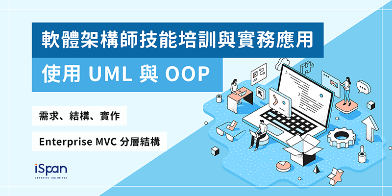 軟體架構師技能培訓與實務應用－使用 UML 與 OOP | 在職培訓 | iSpan資展國際