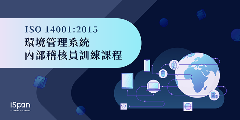 ISO 14001:2015 環境管理系統內部稽核員訓練課程 | 在職培訓 | iSpan資展國際