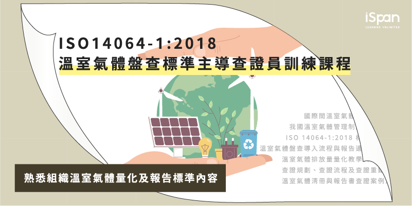 ISO 14064-1:2018 溫室氣體盤查標準主導查證員訓練課程 | 在職培訓 | iSpan資展國際