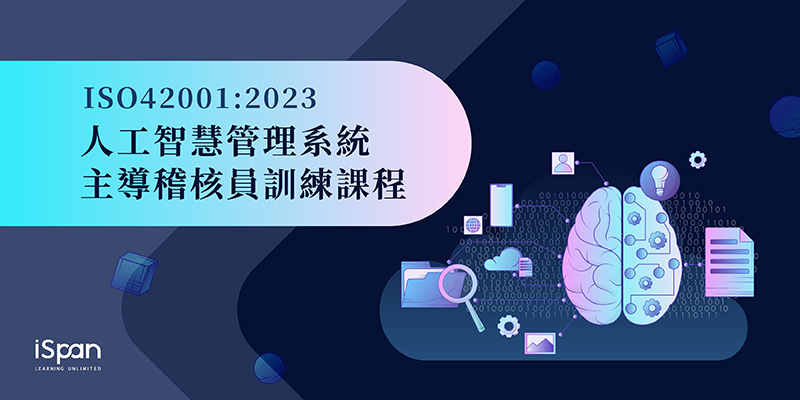ISO42001:2023人工智慧管理系統主導稽核員訓練課程 | 在職培訓 | iSpan資展國際