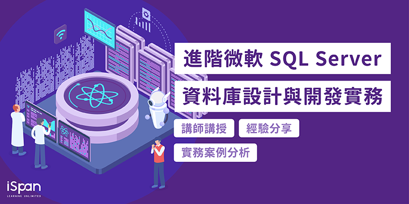 進階微軟 SQL Server 資料庫設計與開發實務 | 在職培訓 | iSpan資展國際