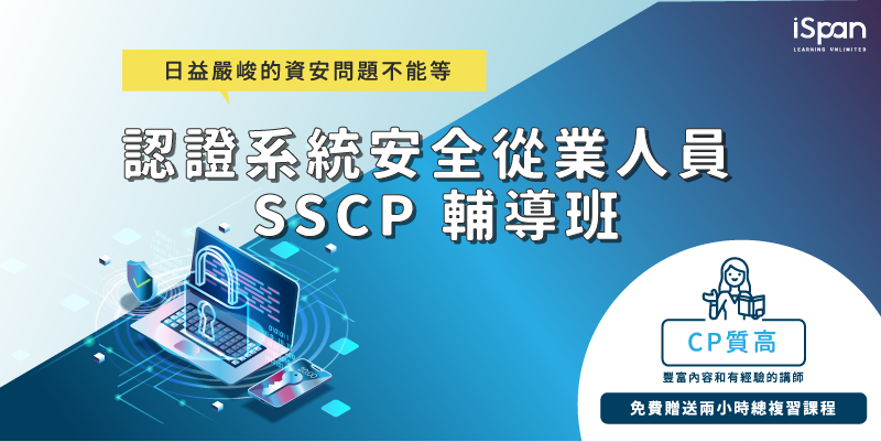 認證系統安全從業人員 SSCP 輔導班 | 在職培訓 | iSpan資展國際