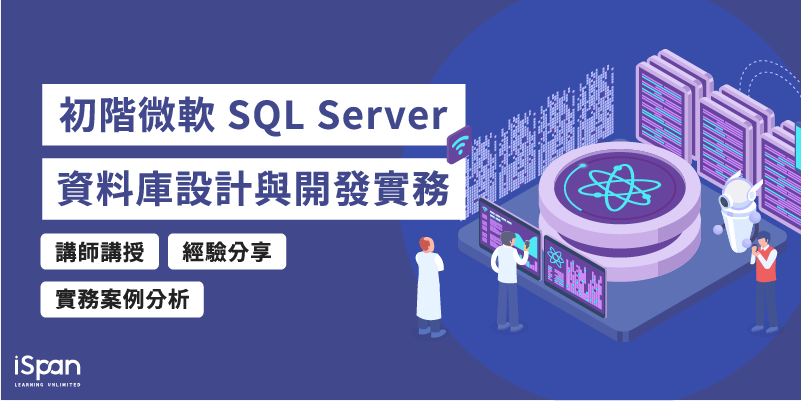 初階微軟 SQL Server 資料庫設計與開發實務 | 在職培訓 | iSpan資展國際