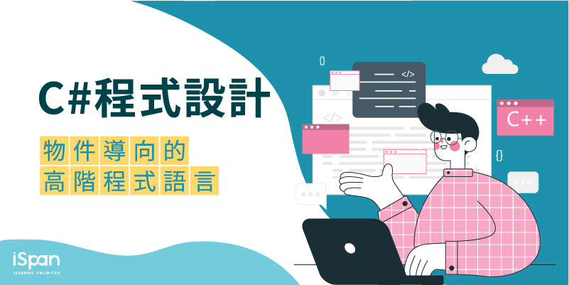 C＃ 程式設計 | 在職培訓 | iSpan資展國際